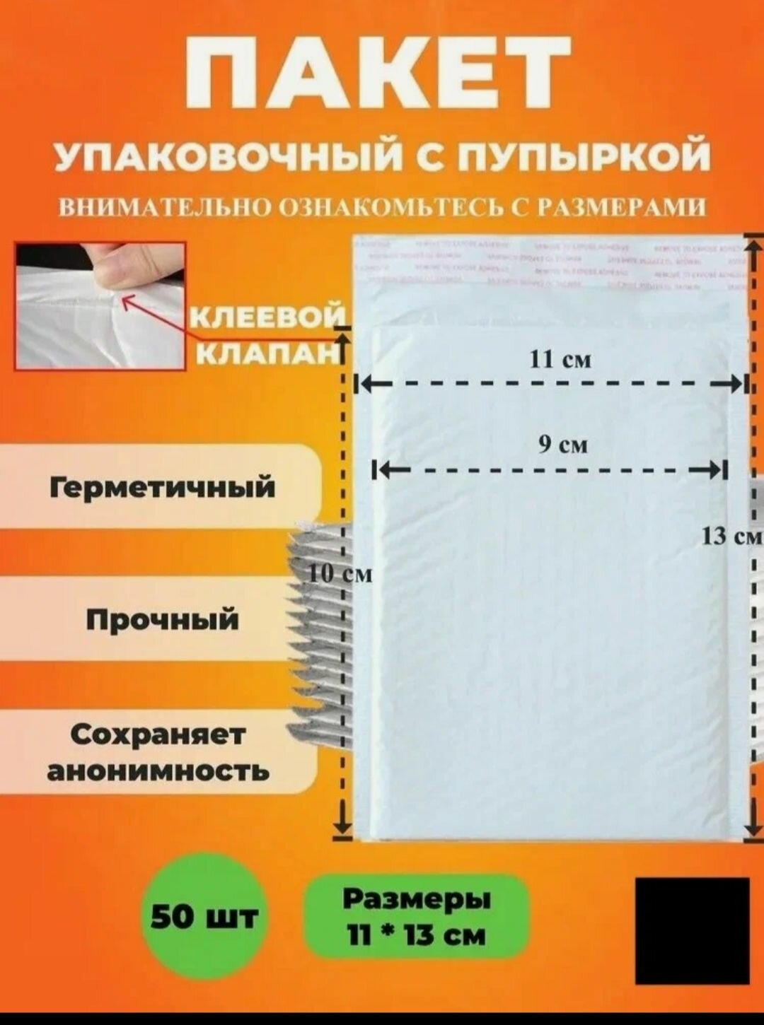 Упаковочный пакет из воздушно пупырчатой пленки 13*11. Курьерский пакет с пупыркой белый 50 шт