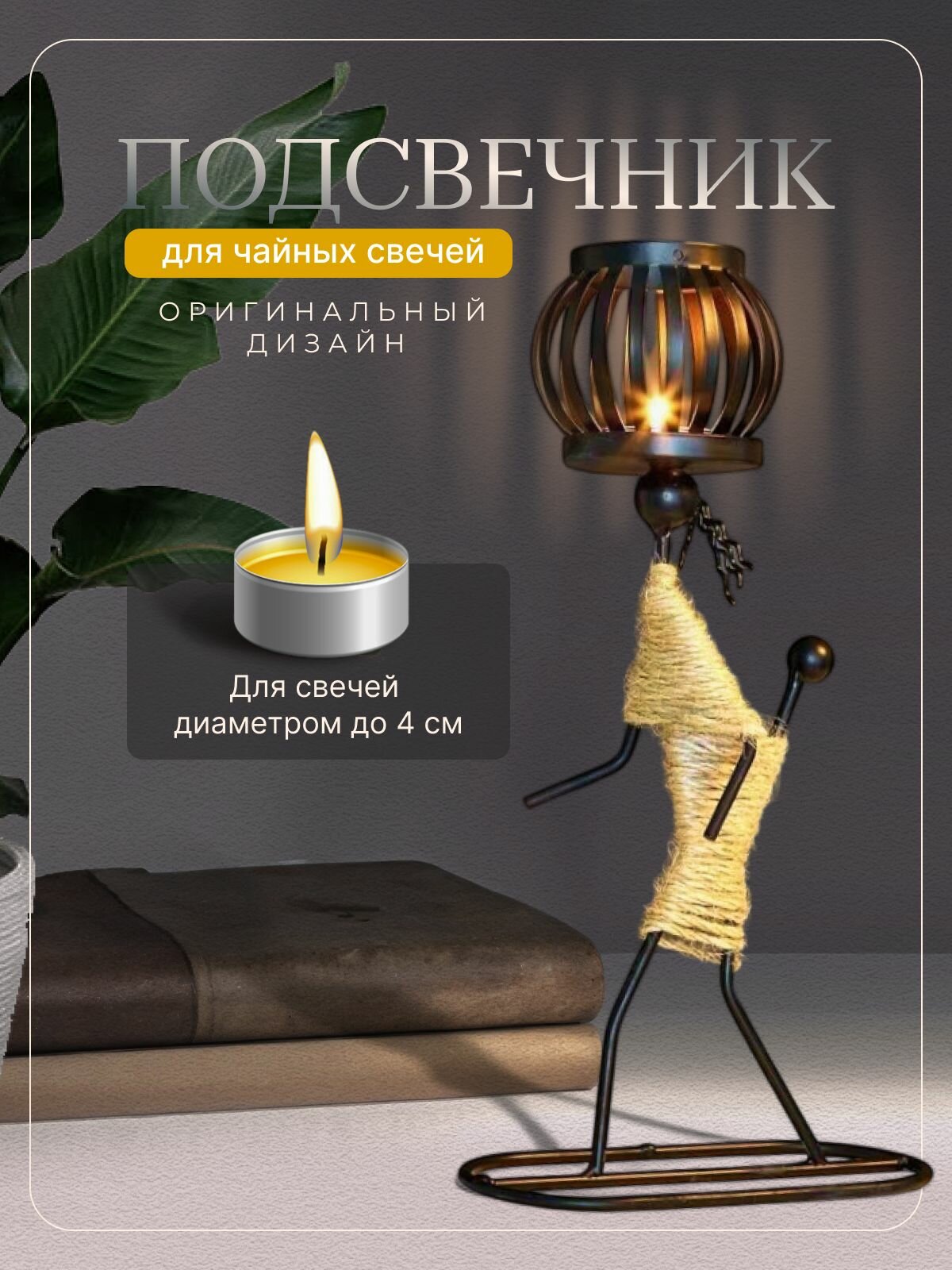 Подсвечник