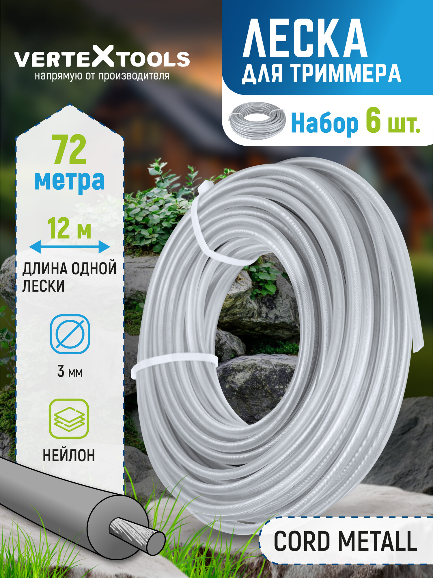 Леска для триммера VertexTools с металлической жилой 3.0мм х 72м корд-металл, набор из 6 шт.