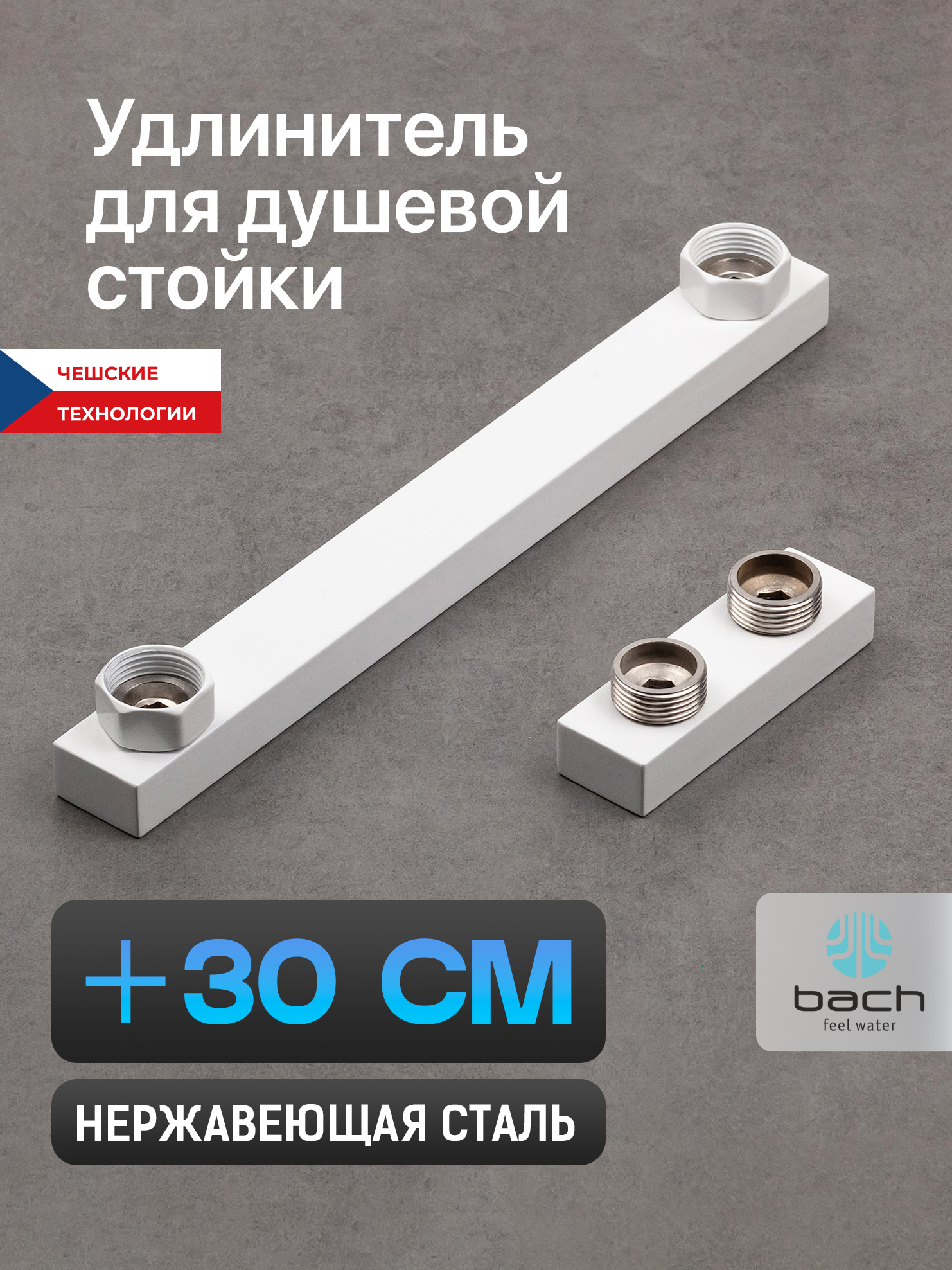 Удлинитель для душевой стойки Bach Feel Water 16242, нержавеющая сталь