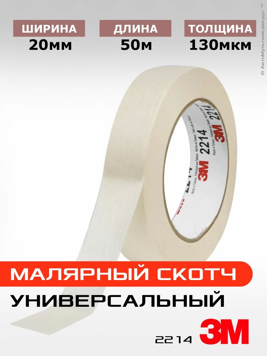 Малярный скотч 3М 2214, 50м длина, 20мм ширина, общего назначения