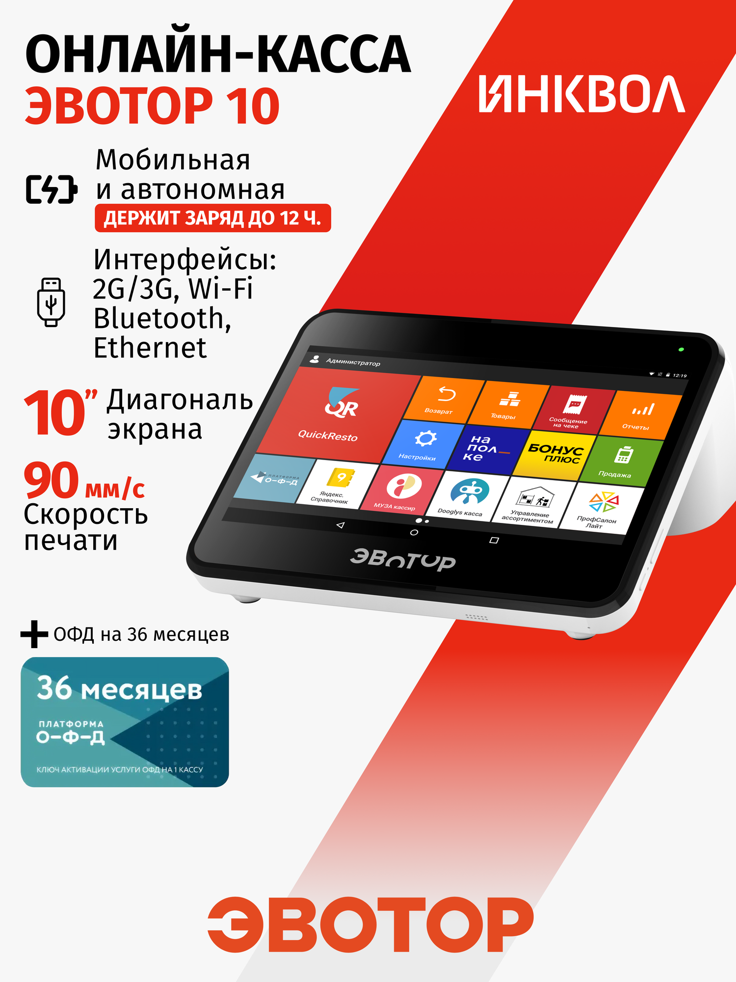 Смарт-терминал Эвотор 10 c ОФД на 36 мес. (без ФН)