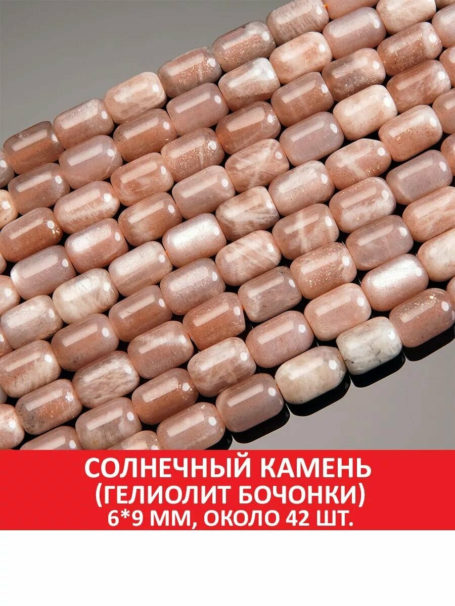 Солнечный камень (гелиолит) бочонки 6*9 мм, бусины на нитке (около 42 шт)