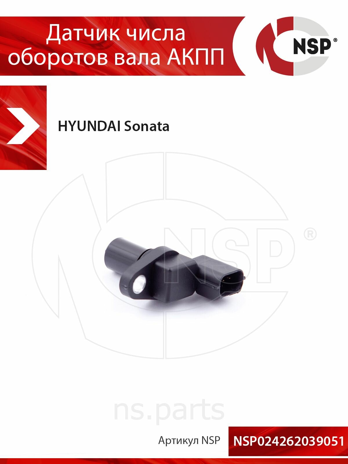 Датчик числа оборотов вала АКПП INPUT HYUNDAI Sonata