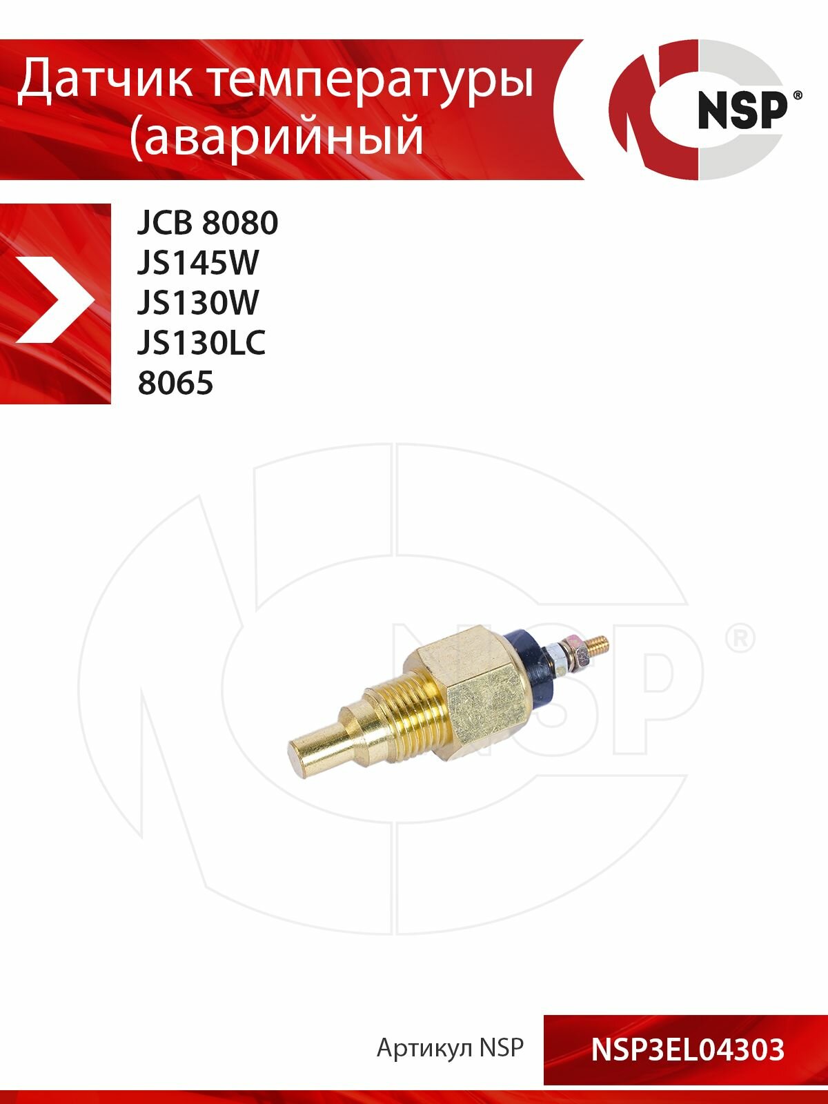 Датчик температуры (аварийный перегрева) 3/8"