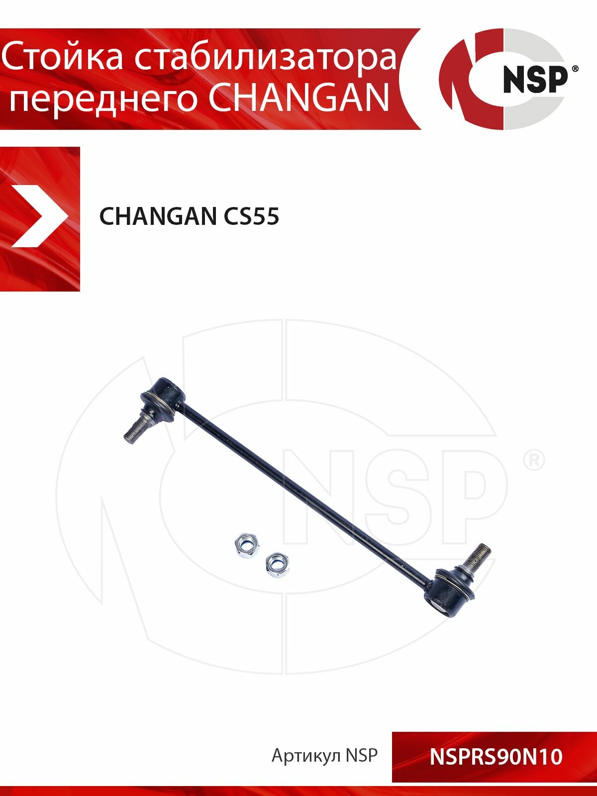 Стойка стабилизатора переднего CHANGAN CS55