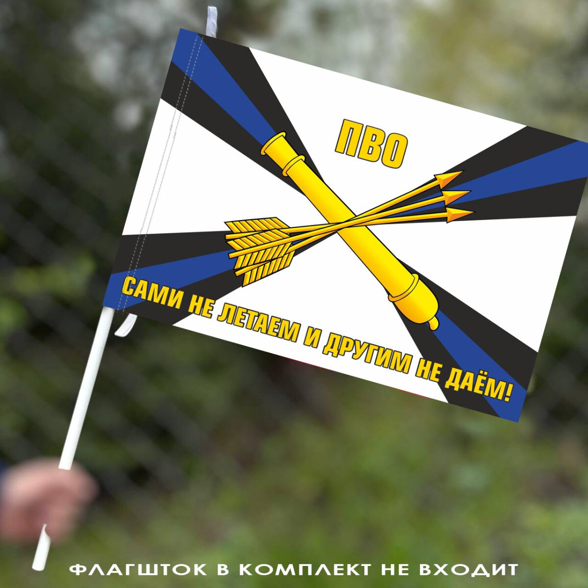 Флаг ПВО Сами не летаем и другим не даем, размер 40x60 см, материал полиэфирный шелк