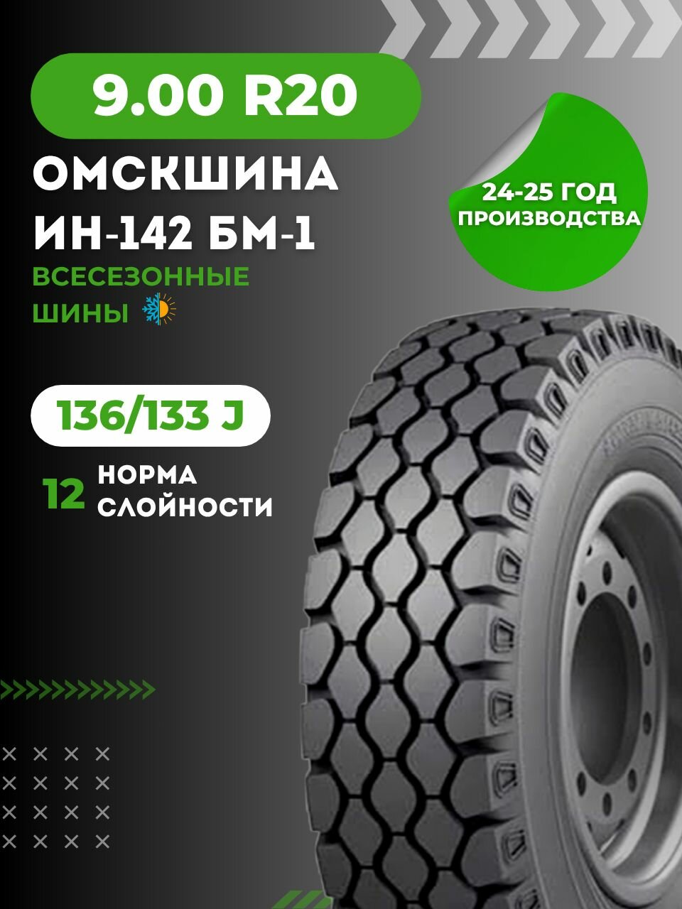 Шина грузовая 9.00R20 ИН-142 БМ-1 136/133J