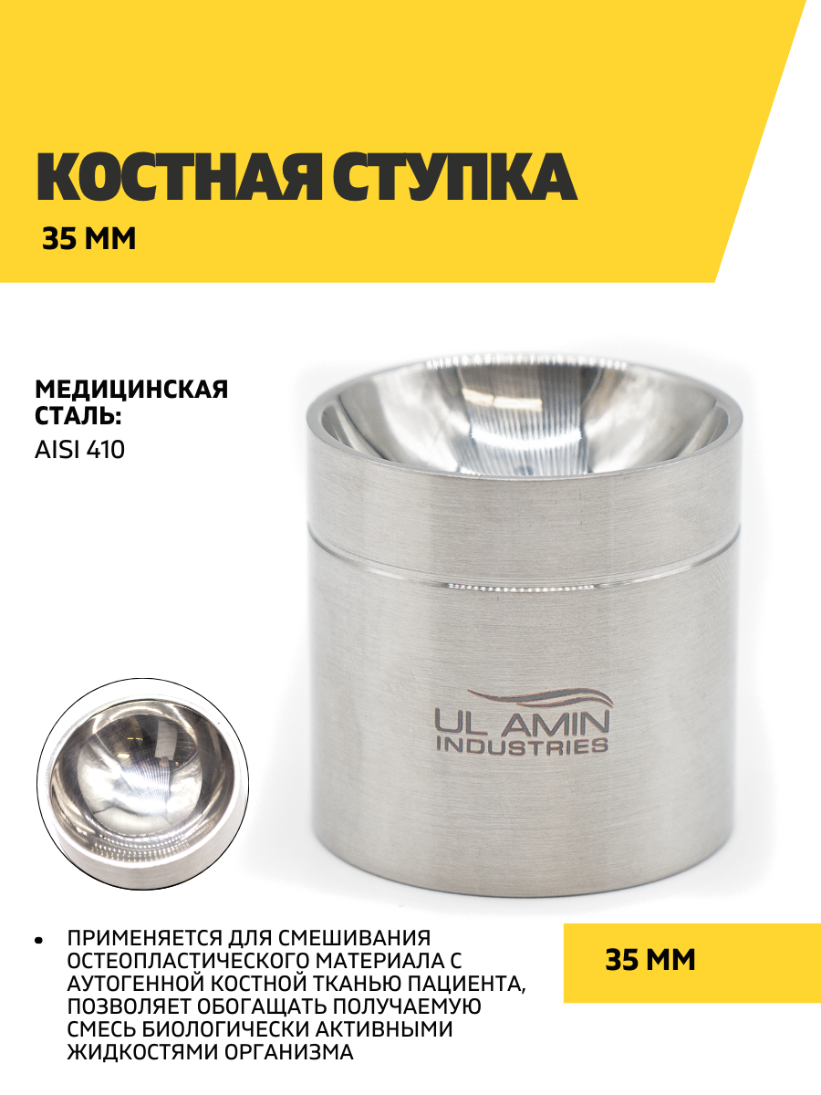 Емкость для смешивания костного материала (ступка 35 мм)