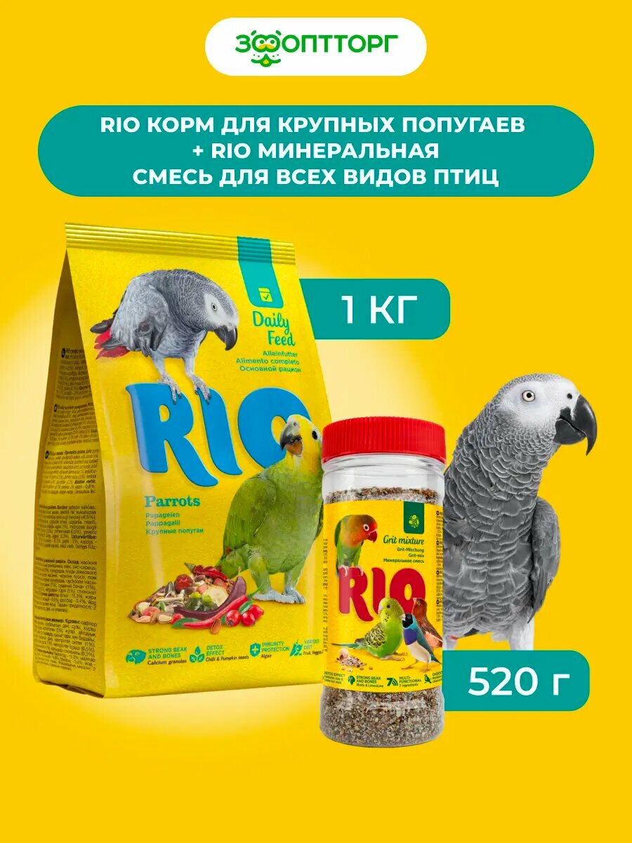 RIO Корм для крупных попугаев+Минеральная смесь для всех видов птиц (комбо-набор) 1 кг. + 520 г.