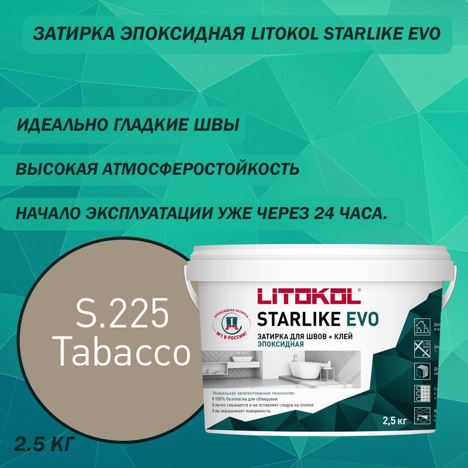 Эпоксидный состав для укладки и затирки мозаики LITOKOL Starlike Evo S.225 2.5 кг Цвет: Табачный