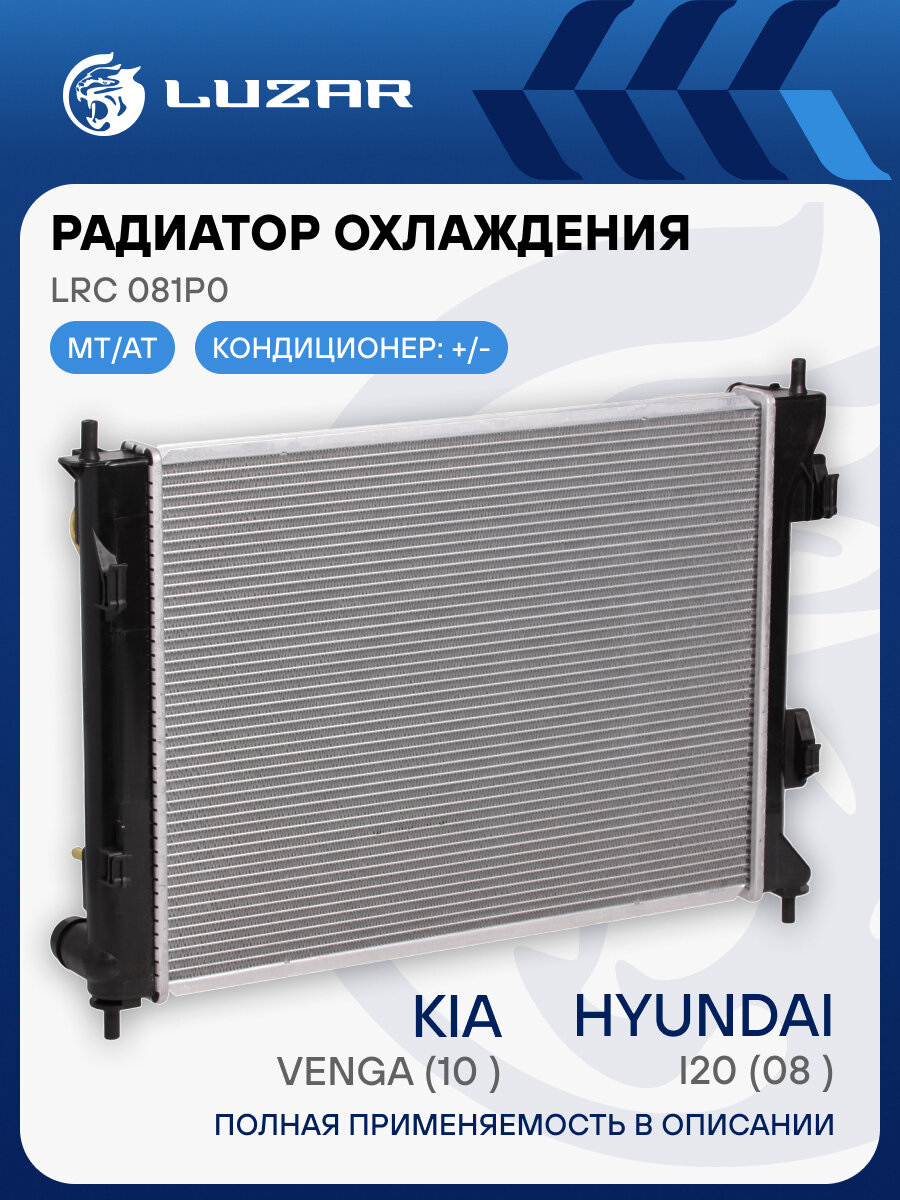 Радиатор охлаждения для автомобилей Venga (10-)/i20 (08-) M/A LRc 081P0 LUZAR