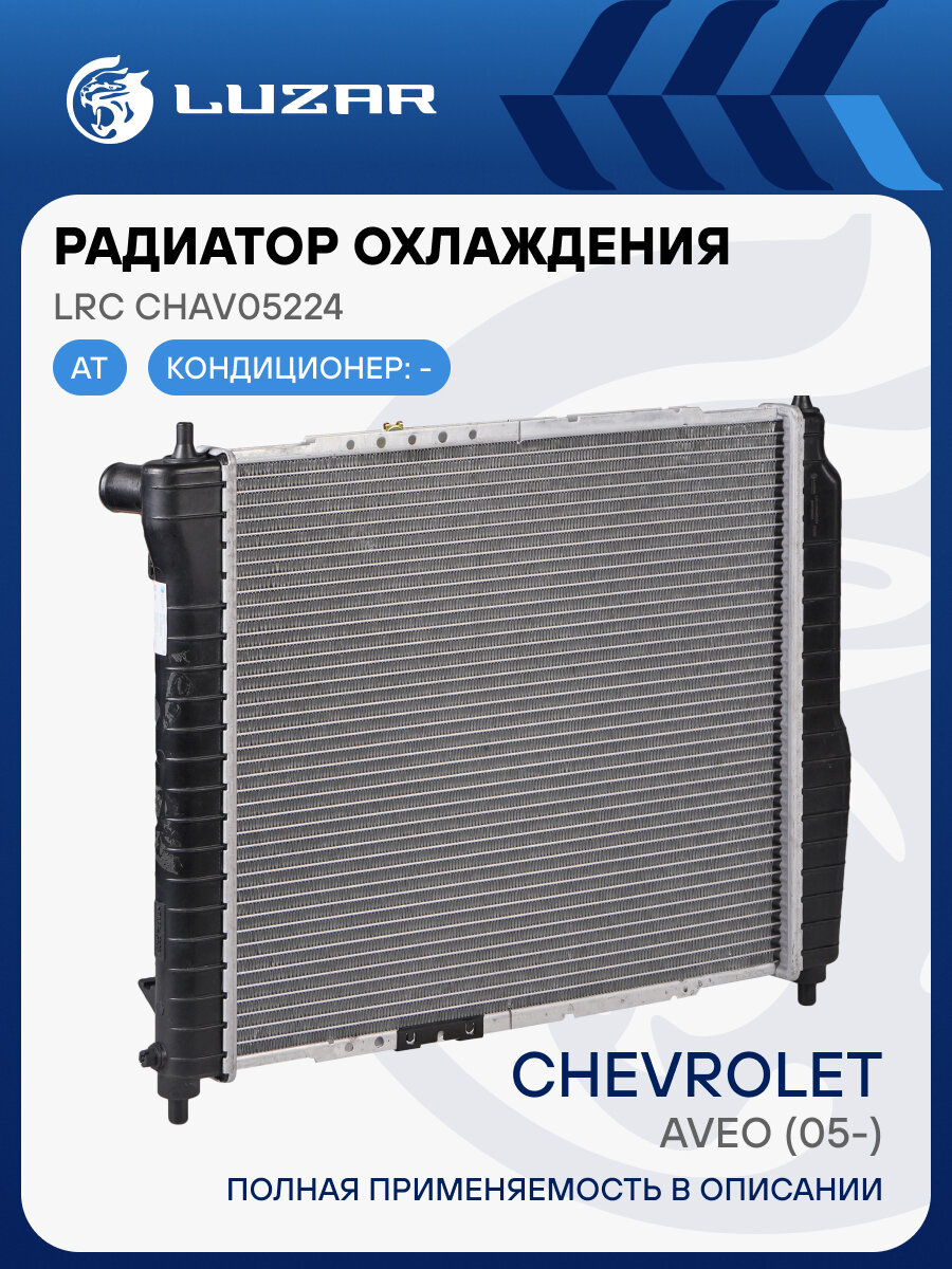 Радиатор охлаждения для автомобилей Aveo (05-) AT LRc CHAv05224 LUZAR