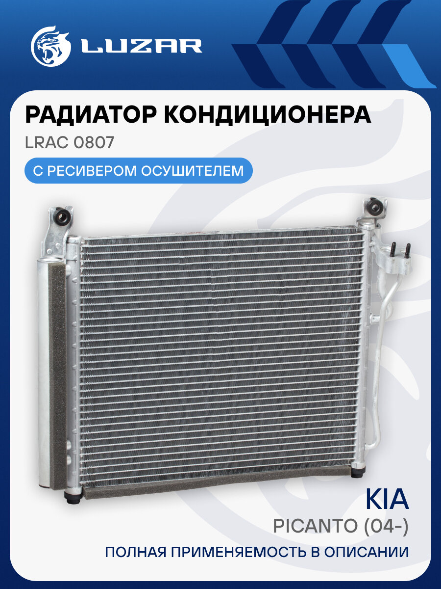 Радиатор кондиционера для автомобилей Picanto (04-) LRAC 0807 LUZAR