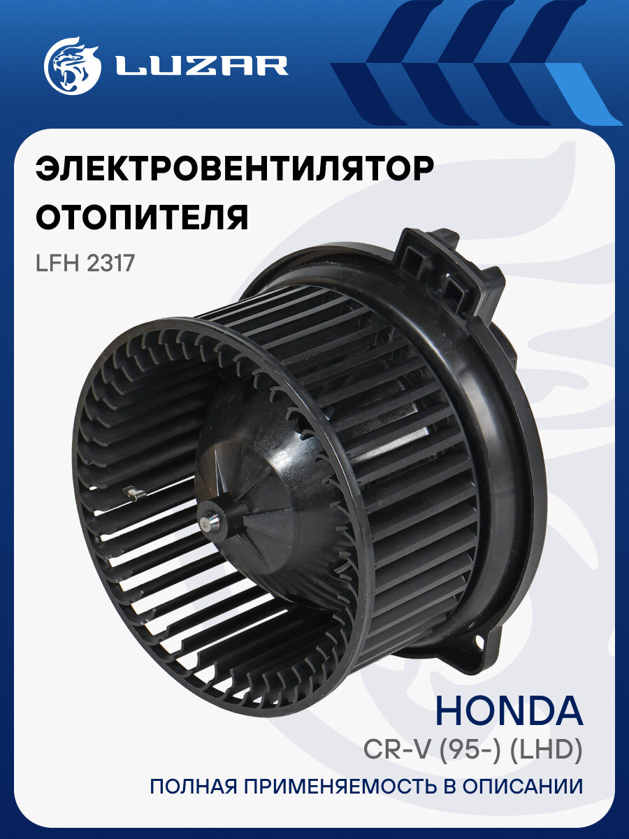 Электровентилятор отопителя для автомобилей Honda CR-V (95-) (LHD) LFh 2317 LUZAR
