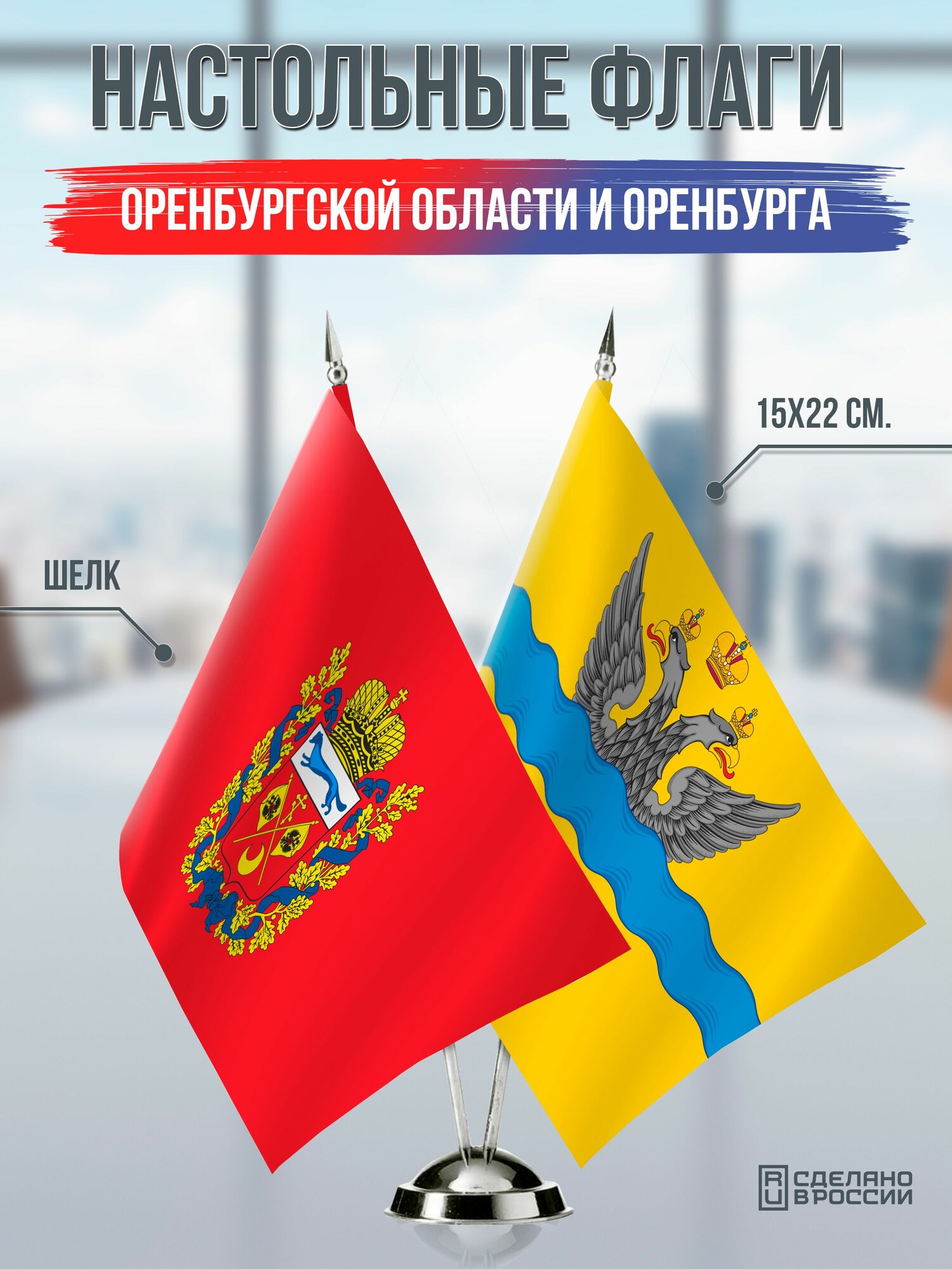 Настольные флаги Оренбургской области и Оренбурга