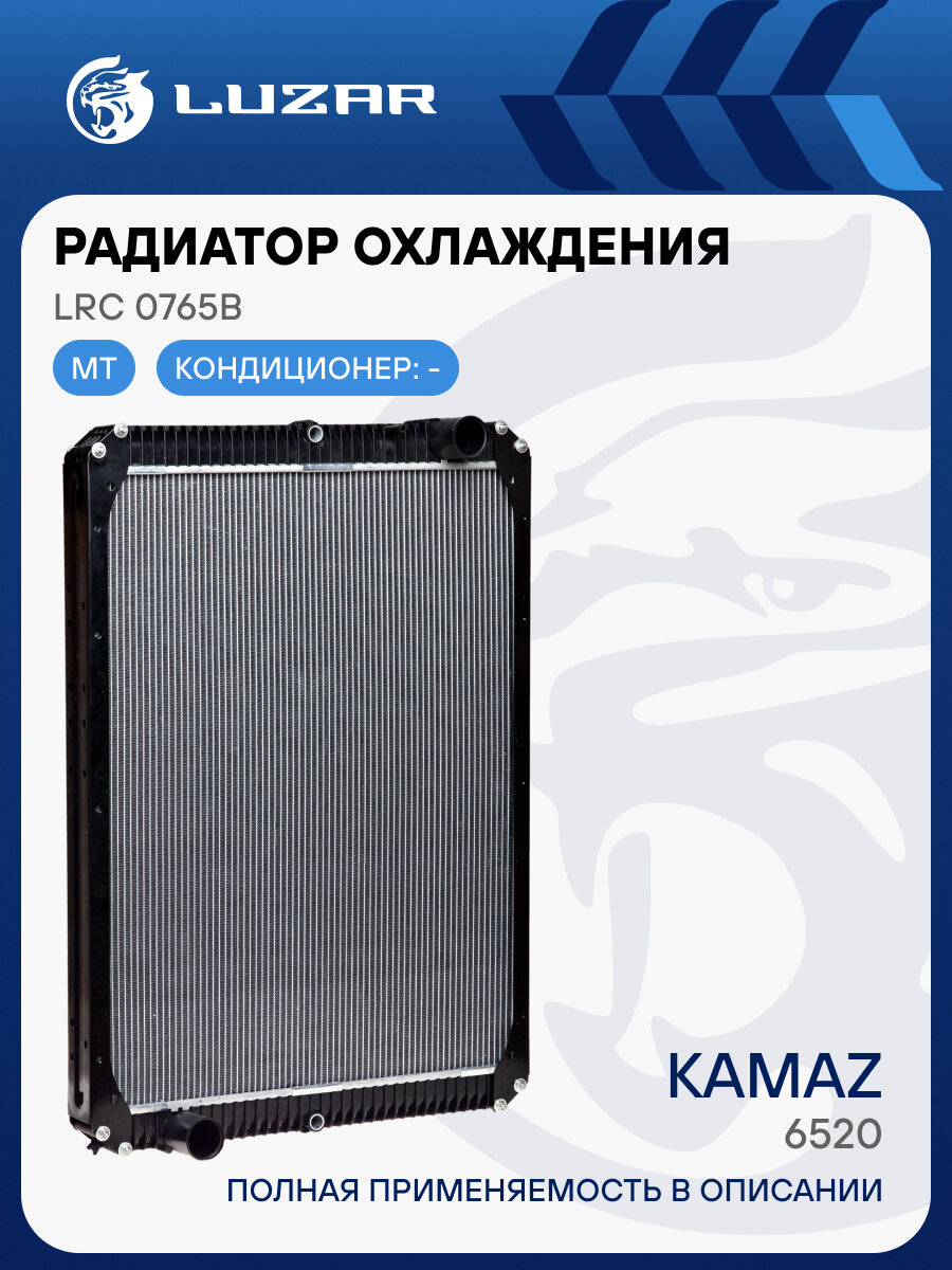 Радиатор охлаждения для автомобилей КАМАЗ 6520 LRc 0765b LUZAR