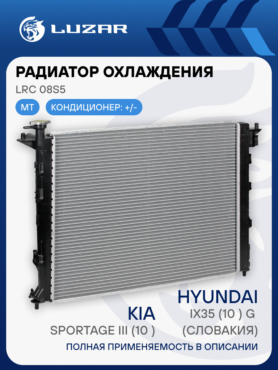 Радиатор охлаждения для автомобилей Sportage III (10-)/iX35 (10-) G MT (Словакия) LRc 08S5 LUZAR