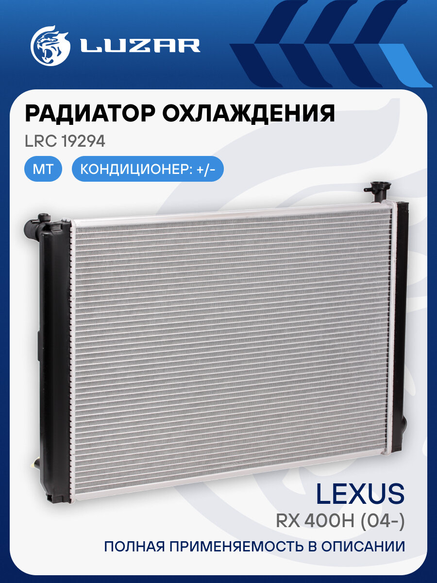 Радиатор охлаждения для автомобилей RX 400h (04-) LRc 19294 LUZAR