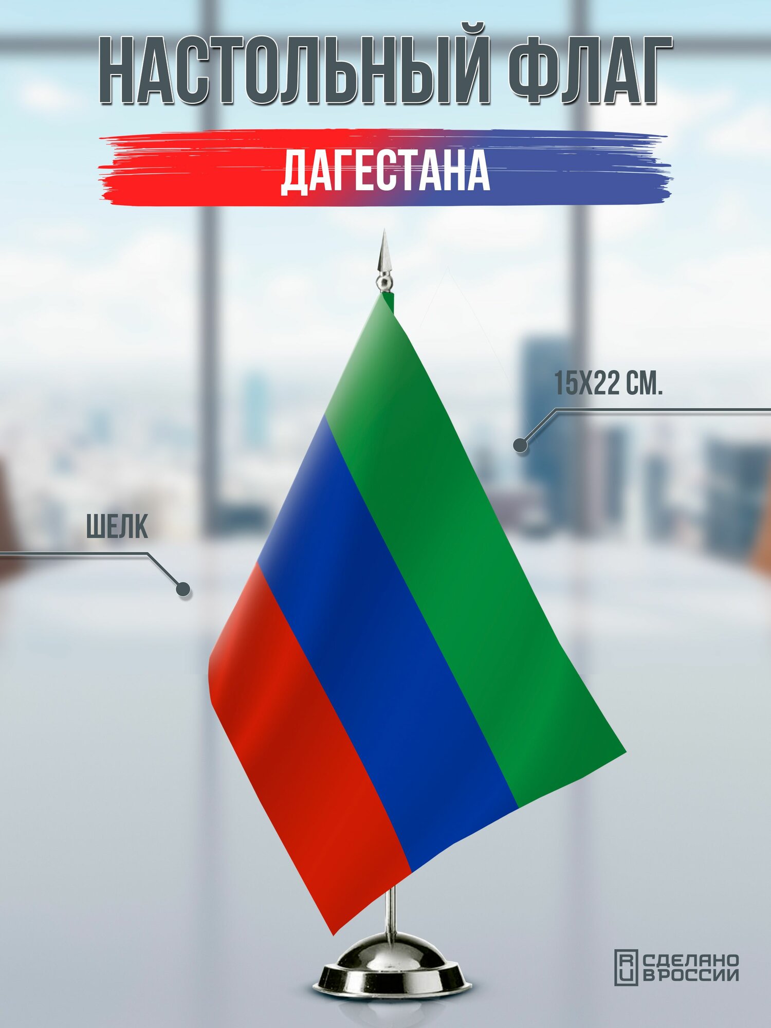 Настольный флаг Дагестана