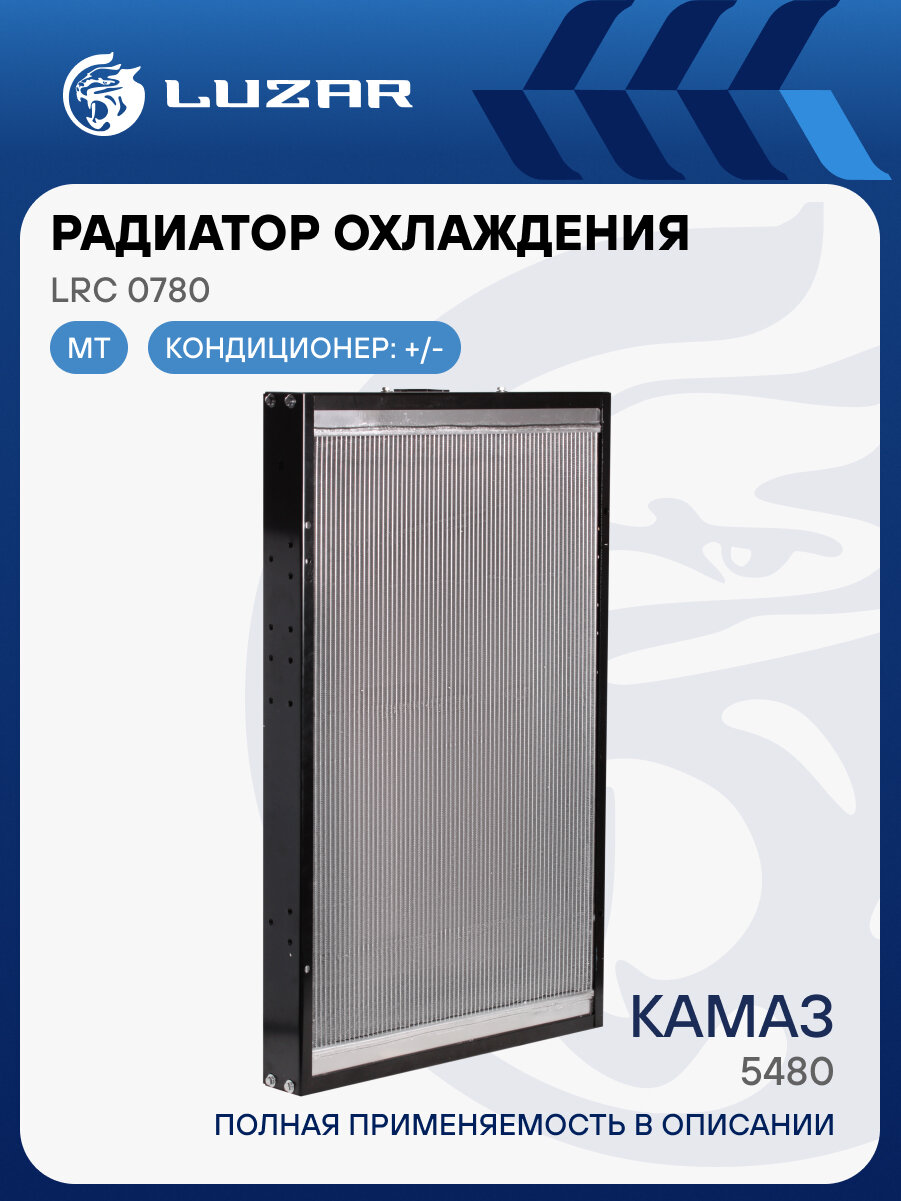 Радиатор охлаждения для автомобилей КАМАЗ 5480 LRc 0780 LUZAR