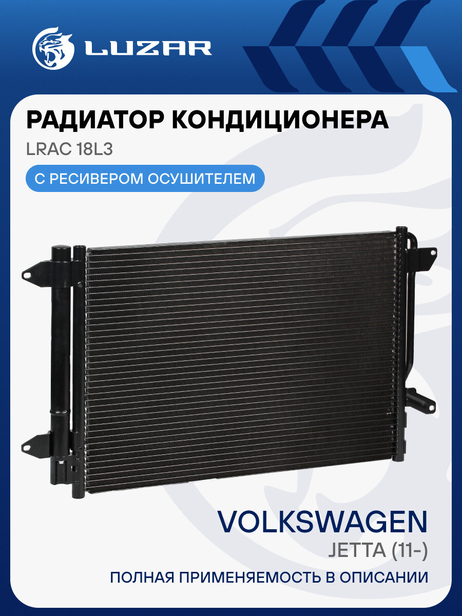 Радиатор кондиционера для автомобилей Jetta (11-) LRAC 18L3 LUZAR