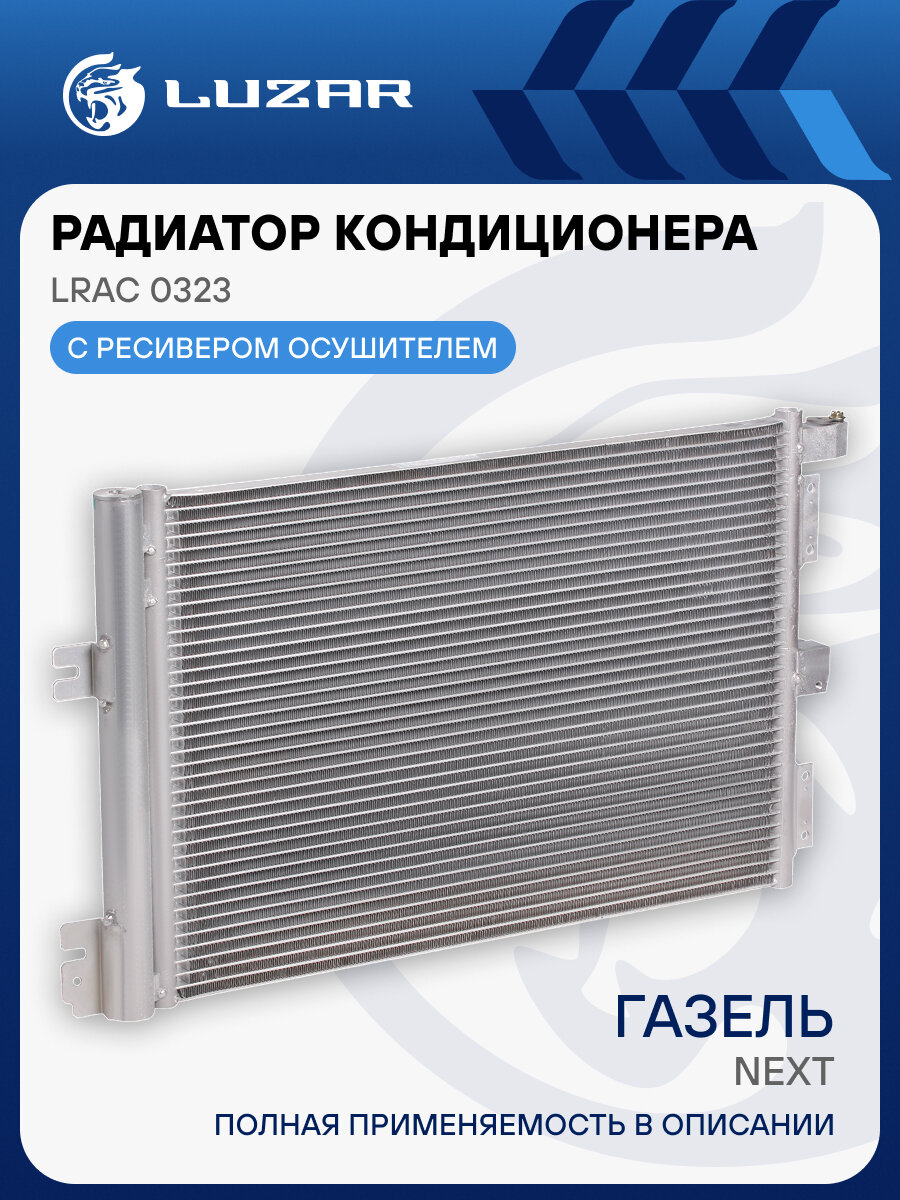 Радиатор кондиционера для автомобилей ГАЗель Next LRAC 0323 LUZAR