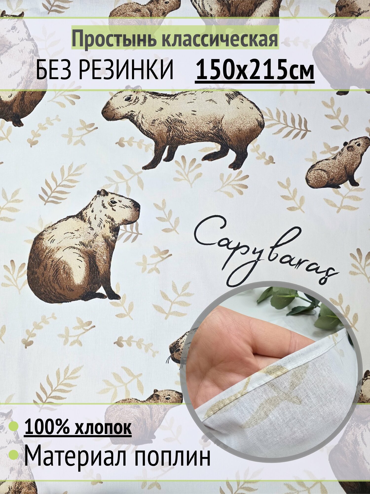 Простынь 1,5 спальная "Капибары на светлом" 150х215 см,100% хлопок.