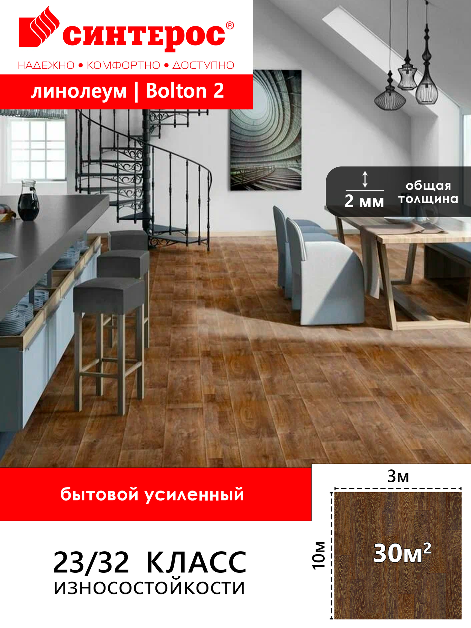 Линолеум бытовой усиленный Синтерос Bonus Bolton 2 коричневый 10*3м