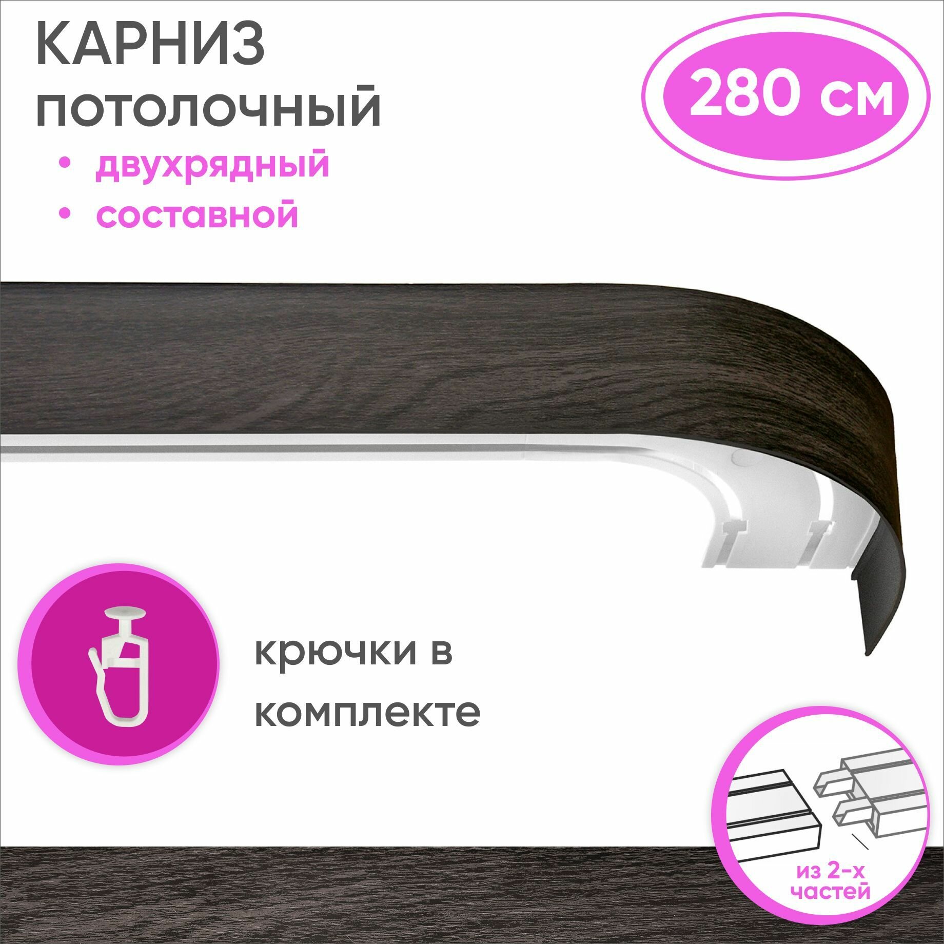 Карниз для штор двухрядный потолочный составной из двух частей, цвет: венге 280см
