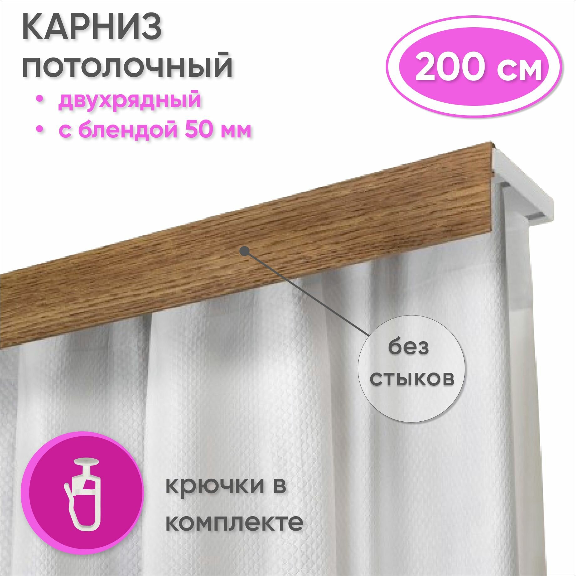 Карниз потолочный двухрядный пластмассовый с блендой 200 см, дуб / планка 50 мм