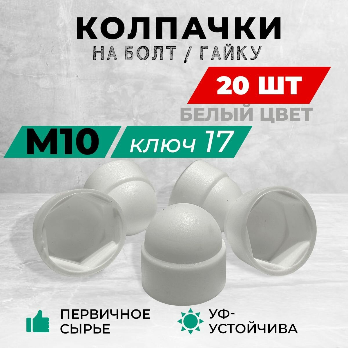 Колпачок М10 на гайку или болт пластиковый, декоративный, под ключ 17. Белый цвет. В комплекте: 20 шт.
