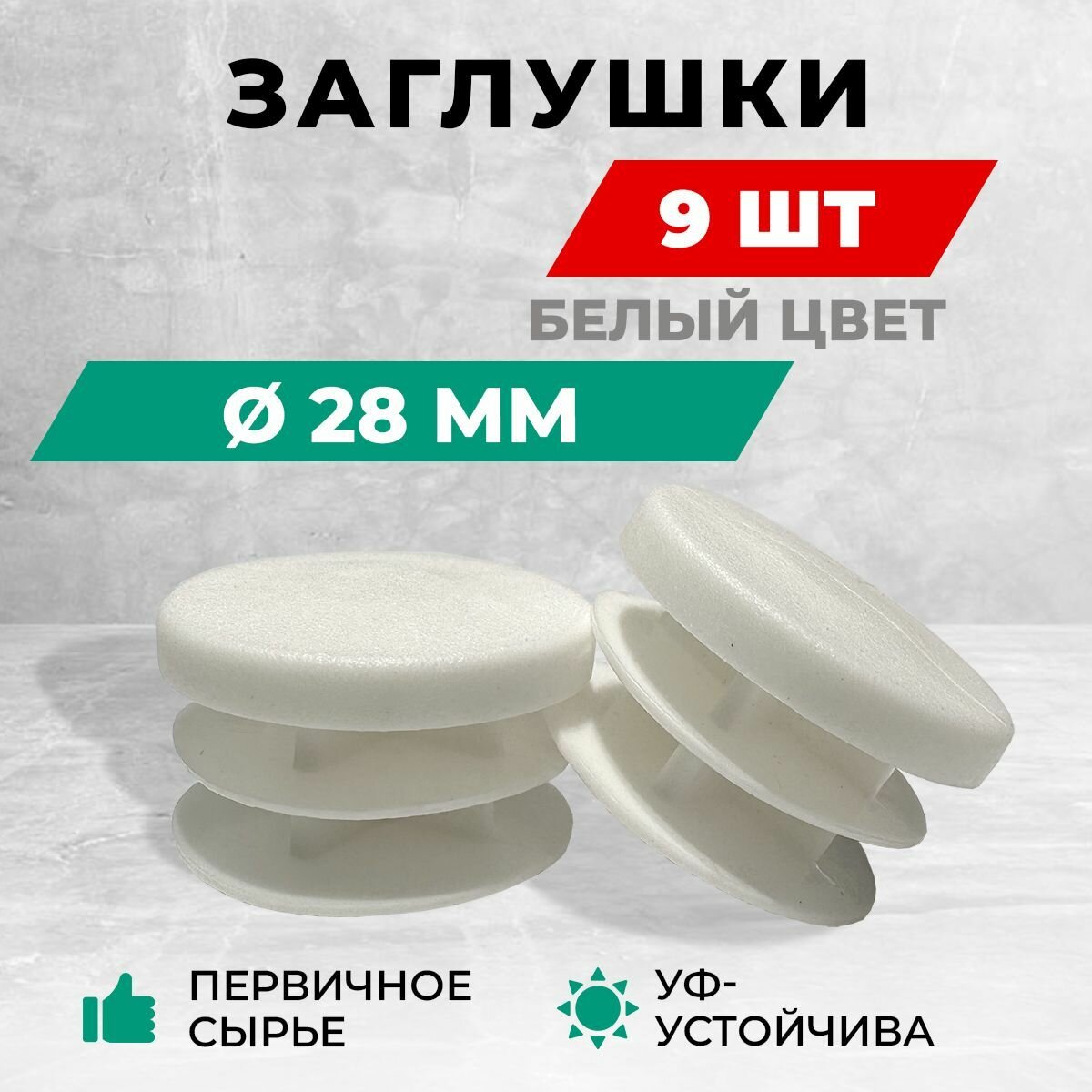 Заглушка д28 пластиковая круглая для труб, диаметр D 28 мм. Белый цвет. Комплект: 8+1 шт.