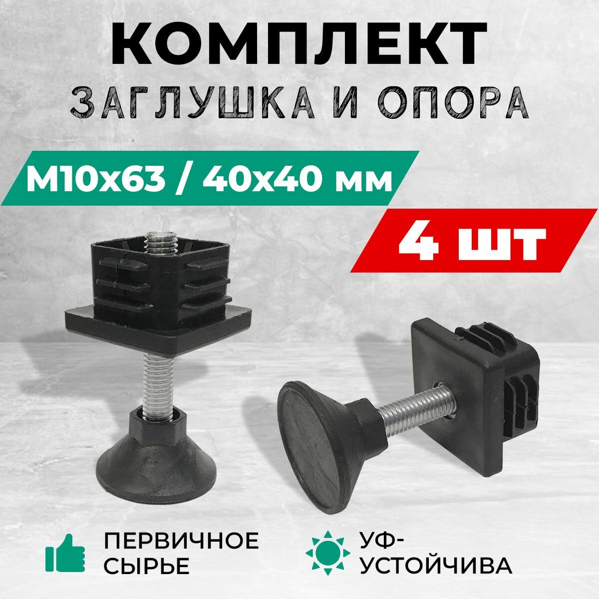 Комплект - заглушка резьбовая 40х40 М10 и регулируемая круглая опора М10х63. Комплект: 4 шт.