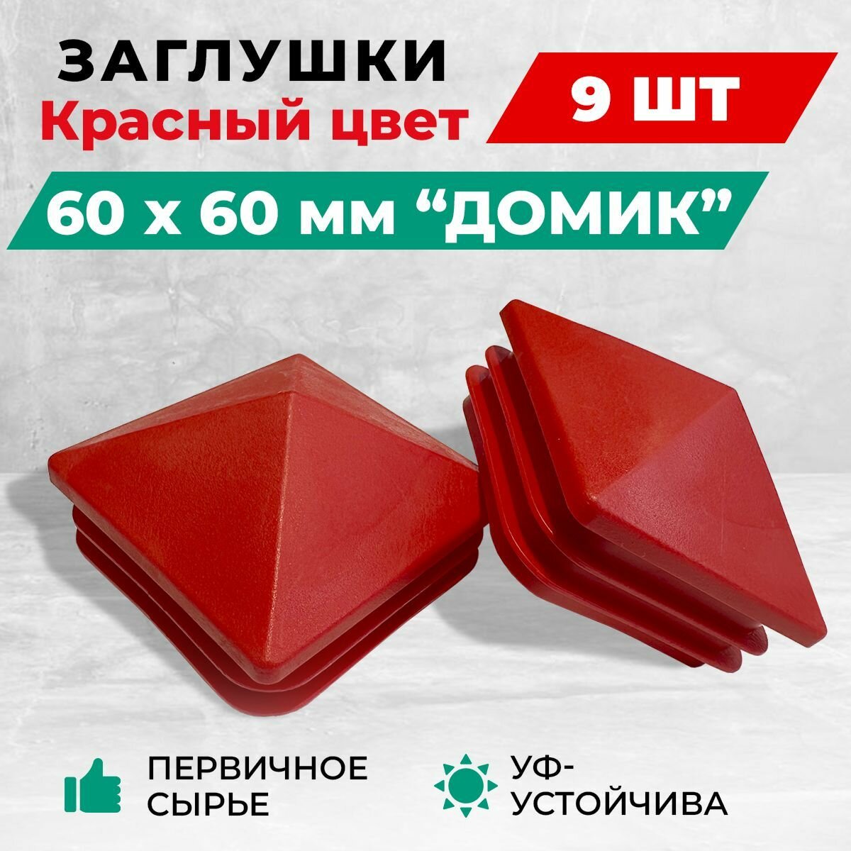 Заглушка 60х60 мм домик для металлических профильных труб, пластиковая. Красный цвет. Комплект: 8+1 шт.