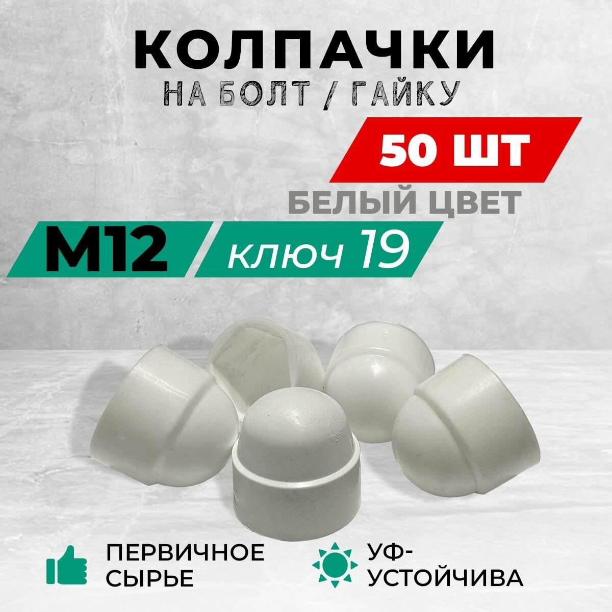 Колпачок М12 на гайку или болт пластиковый, декоративный, под ключ 19. Белый цвет. В комплекте: 50 шт.