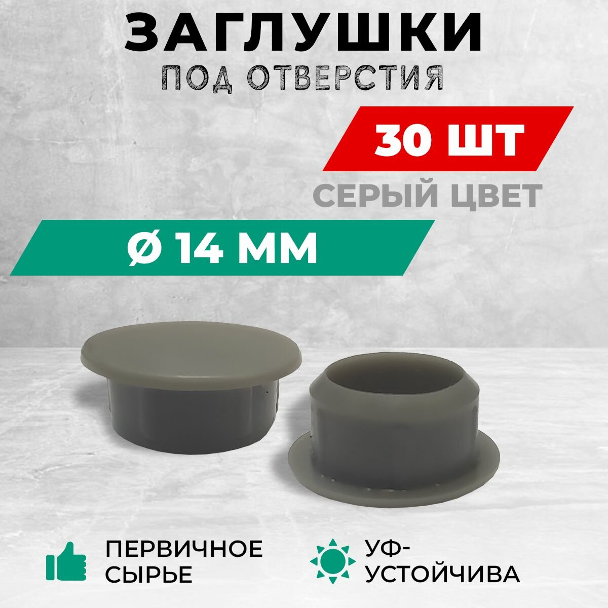 Пластиковая заглушка под отверстие диаметром 14 мм, серого цвета. В комплекте: 30 штук.