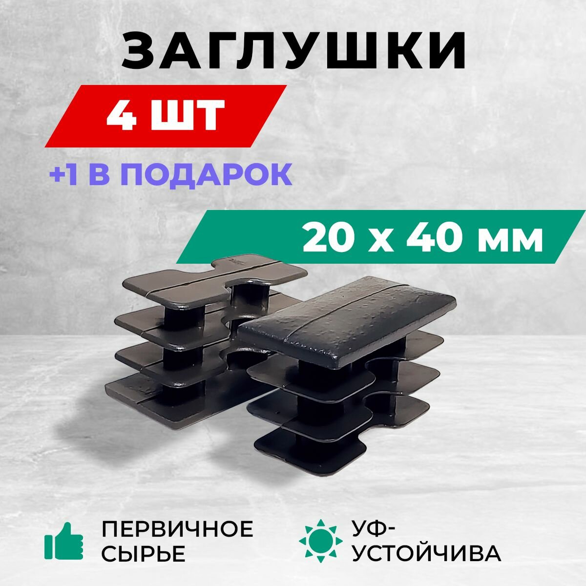 Заглушка 20х40 мм для профильной трубы пластиковая. Комплект: 4+1 шт. Заглушки для столба забора и мебельные.