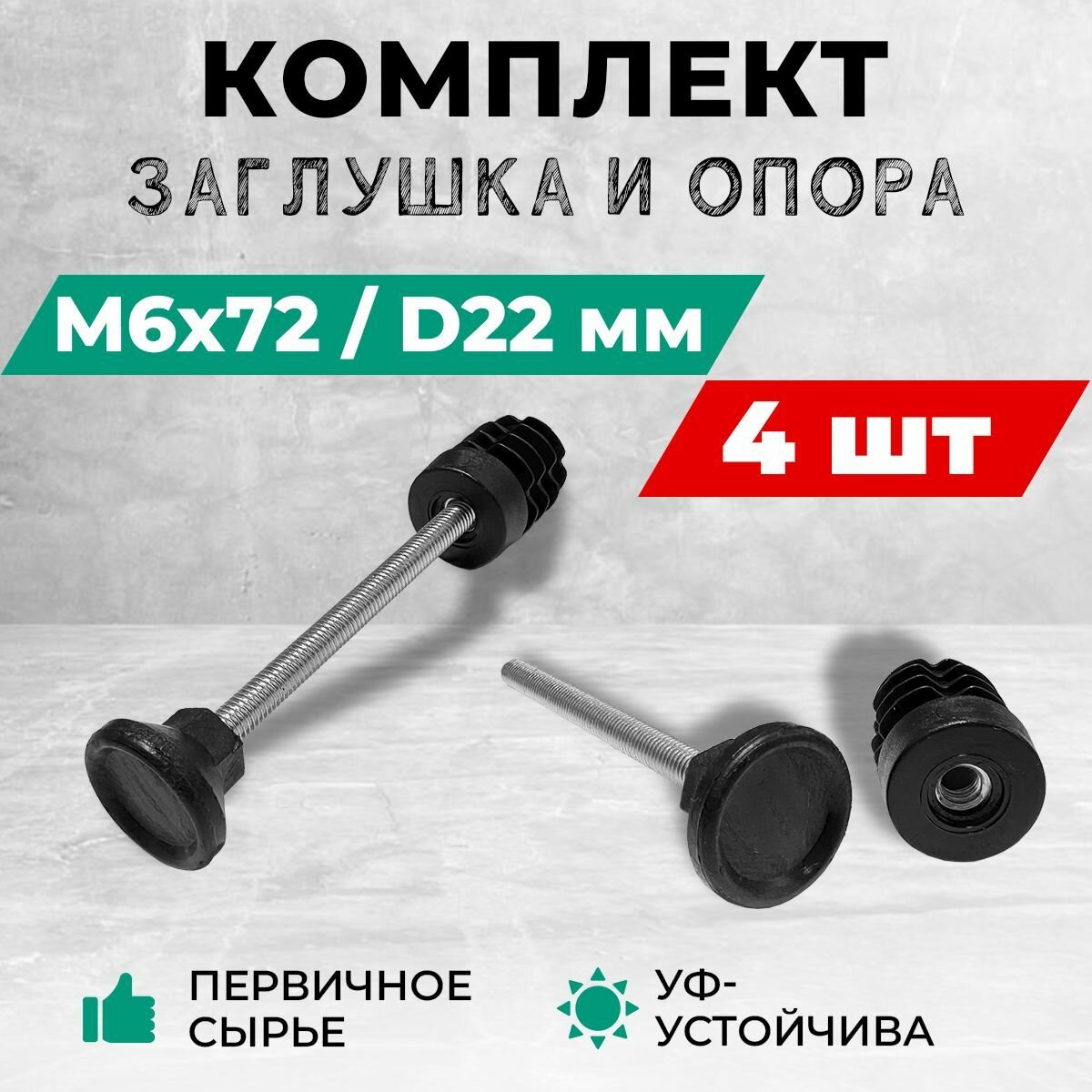 Комплект - заглушка резьбовая диаметром D22xМ6 и регулируемая круглая опора М6х72. Комплект: 4 шт.