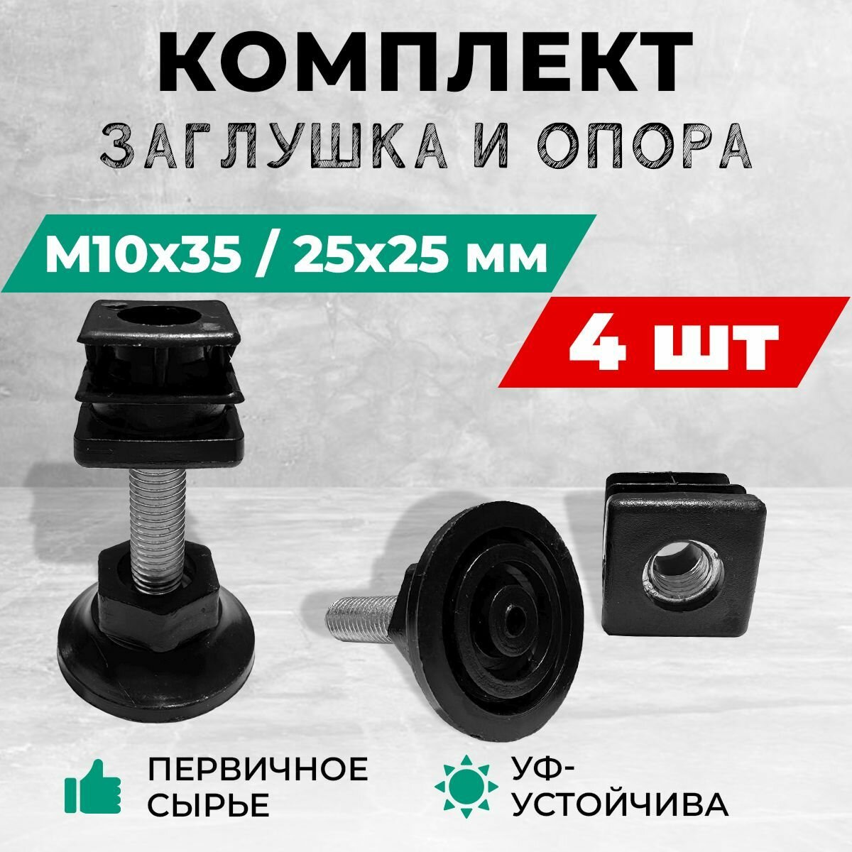 Комплект - заглушка резьбовая 25х25 М10 и регулируемая круглая опора М10х35. Комплект: 4 шт.
