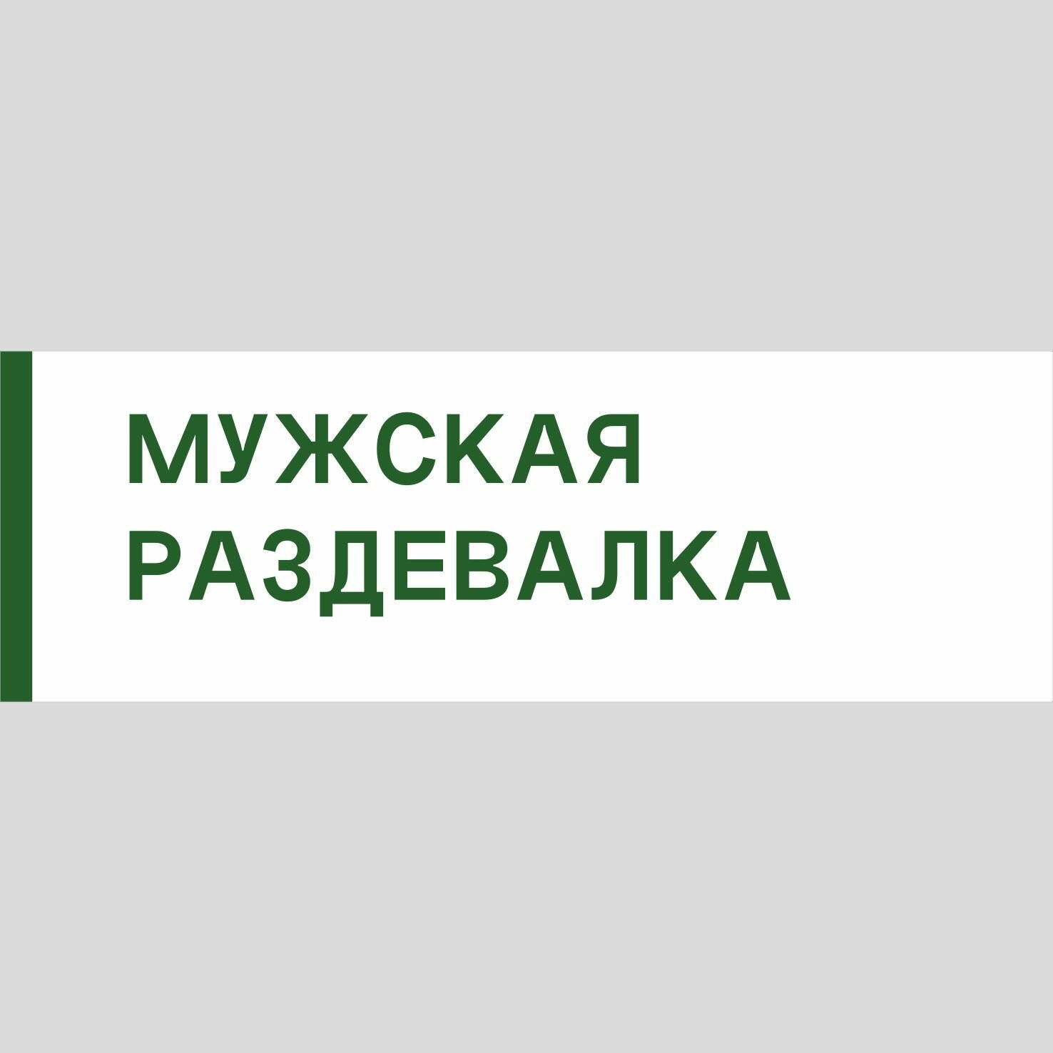 Табличка на дверь "Мужская раздевалка", ПВХ, интерьерная пластиковая табличка