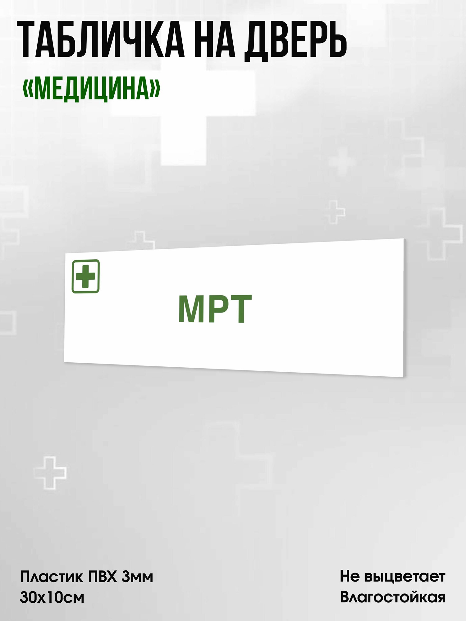 Табличка МРТ, белая, 30х10см, ПВХ пластик, на дверь, для медицинской клиники или больницы