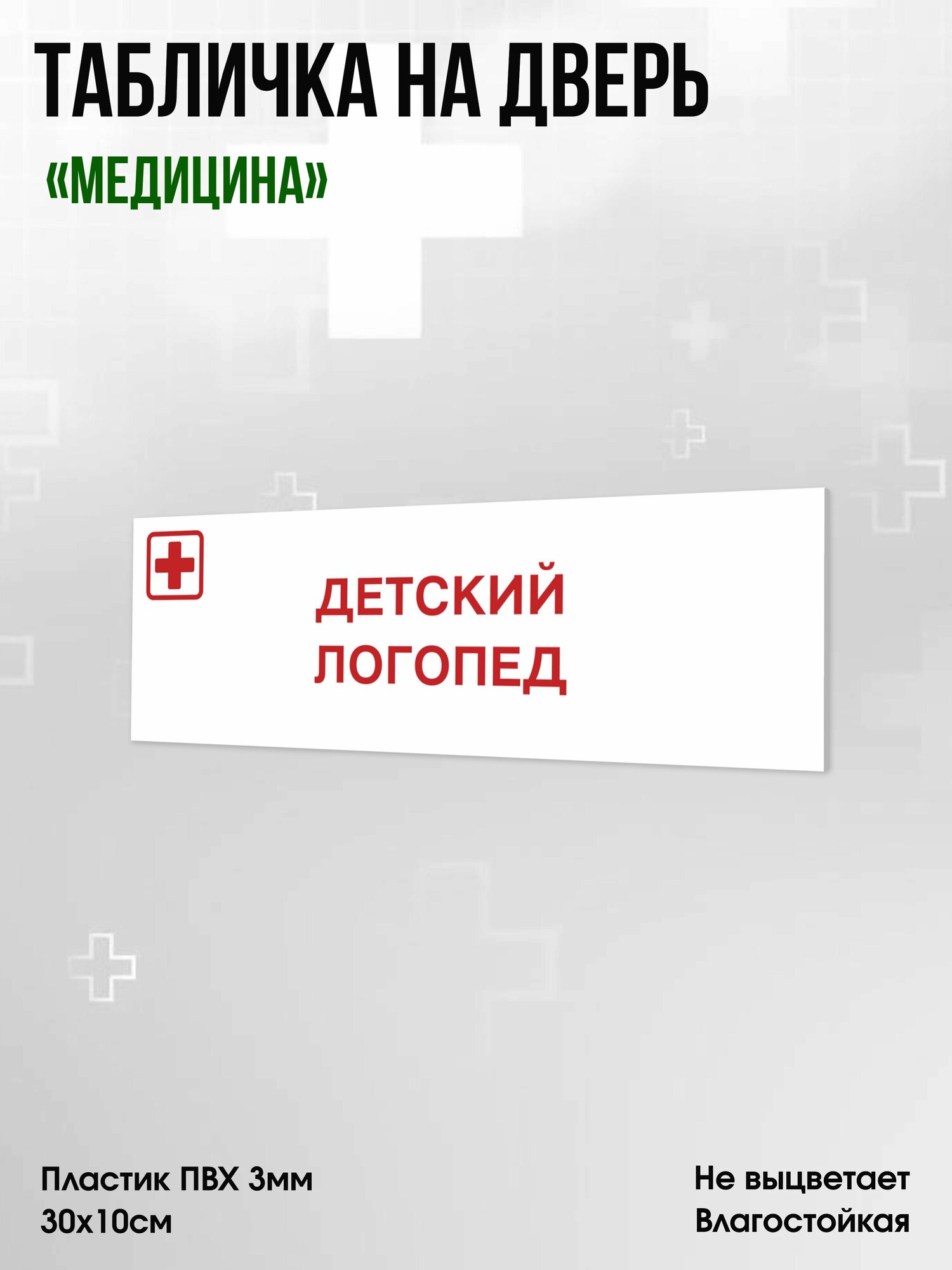 Табличка Детский логопед, белая, 30х10см, ПВХ пластик, на дверь, для медицинской клиники или больницы