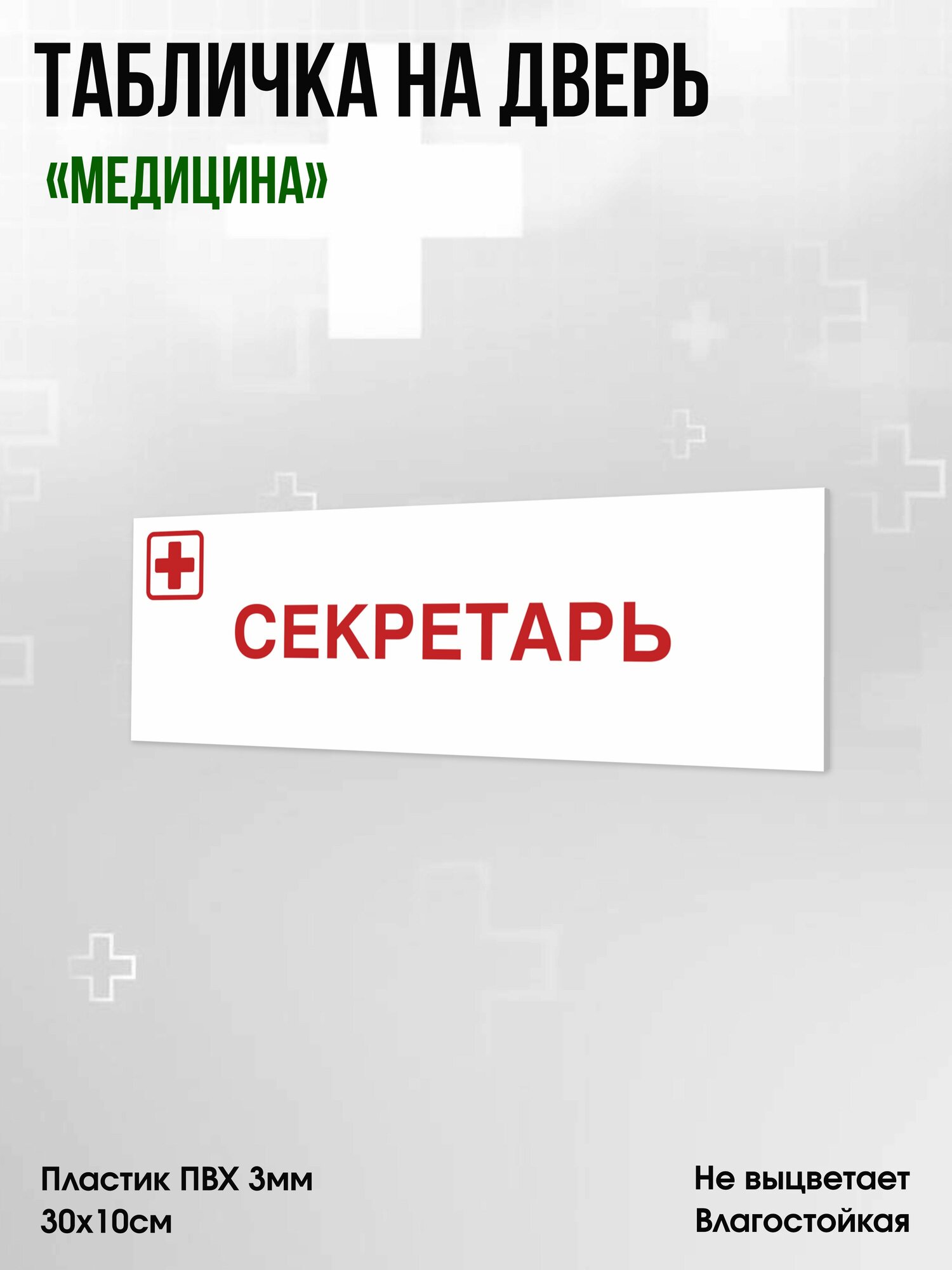 Табличка Секретарь, белая, 30х10см, ПВХ пластик, на дверь, для медицинской клиники или больницы