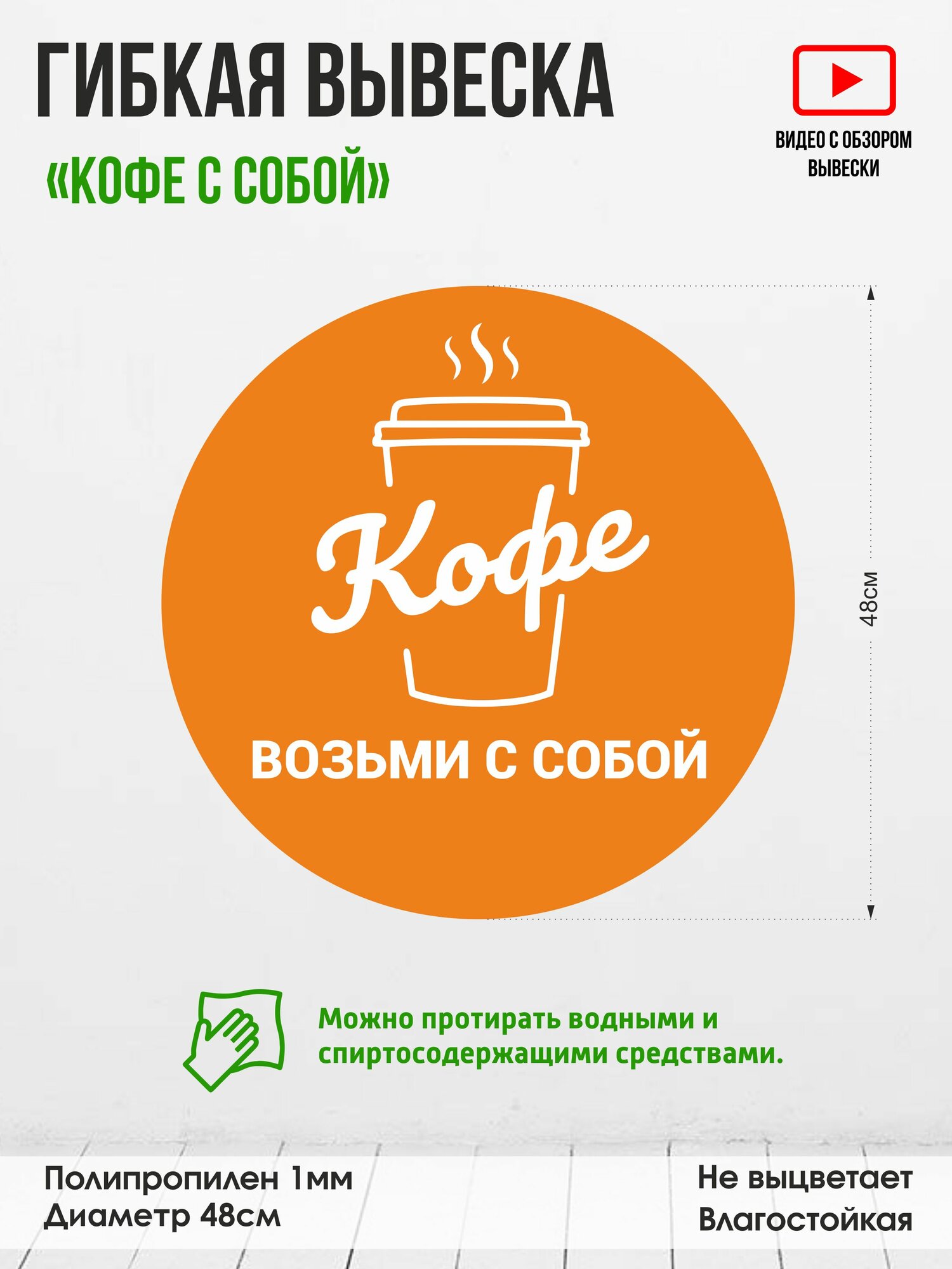 Гибкая несветовая вывеска "Кофе с собой", полипропилен 1мм, для кофейни или автомата