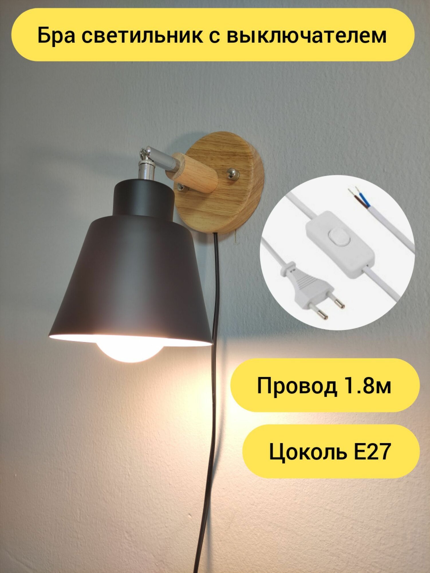 Светильник настенный бра с выключателем и проводом-вилкой, Е27