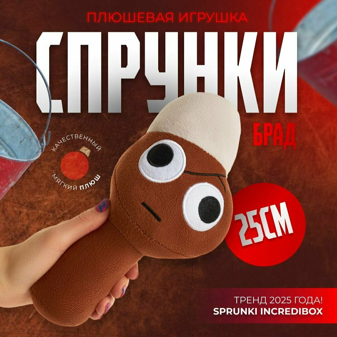 Мягкая игрушка Incredibox sprunki спрунки Brud Бруд Брад