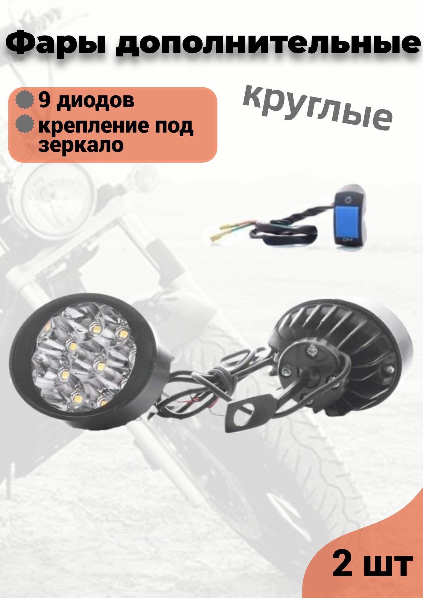 Фары дополнительные (пара) круглые, 9 диодов