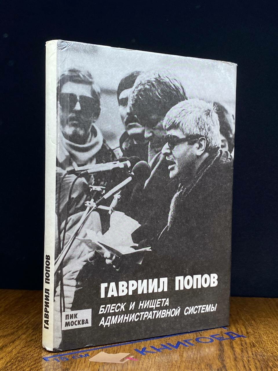 Книга. Блеск и нищета Административной системы 1990 (2043704911898)