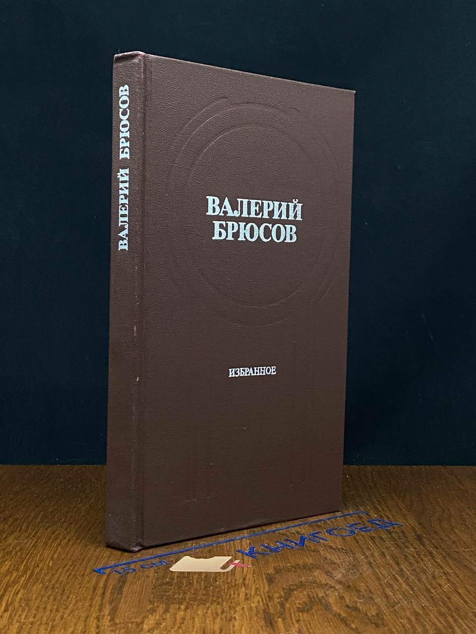 Книга. Валерий Брюсов. Избранное 1983 (2043794169407)